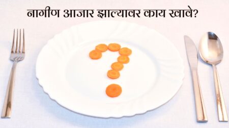 Nagin disease in Marathi - नागीण आजारावर घरगुती उपाय - Mayboli.in