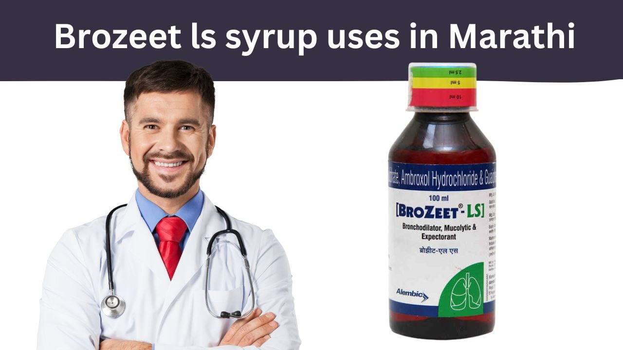 Brozeet LS Syrup Uses in Marathi - ब्रोझीट एलएस सिरपचा मराठीत वापर