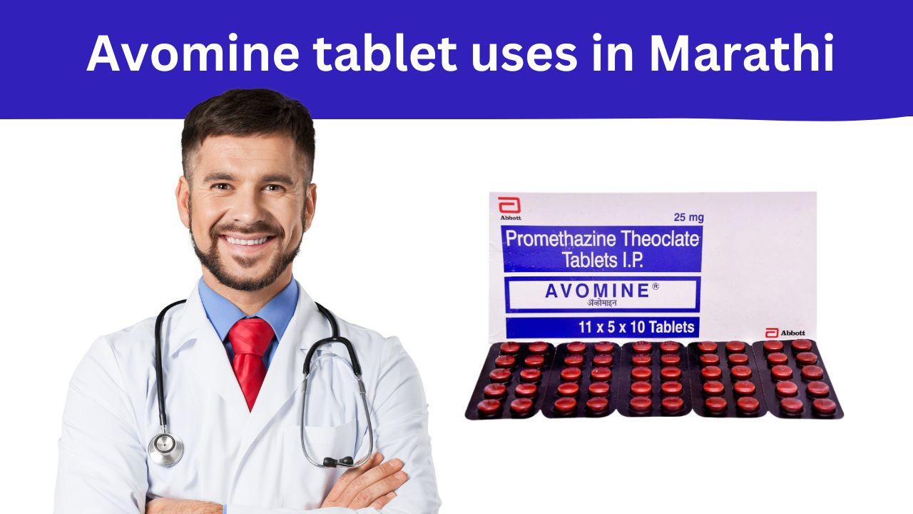 Avomine Tablet Uses in Marathi - अवोमाईन टॅबलेट चे मराठीत उपयोग