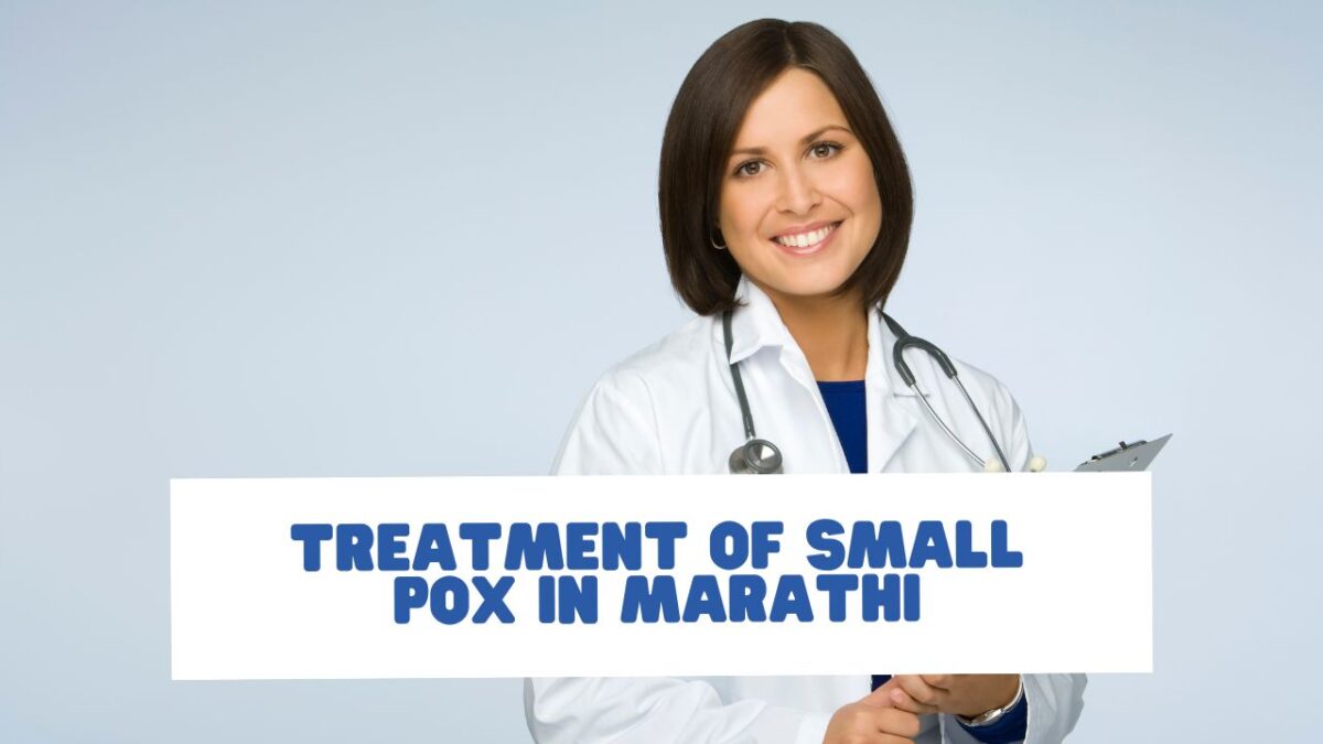 Small Pox in Marathi - स्मॉल पॉक्स म्हणजे काय? वाचा संपूर्ण माहिती मराठीत