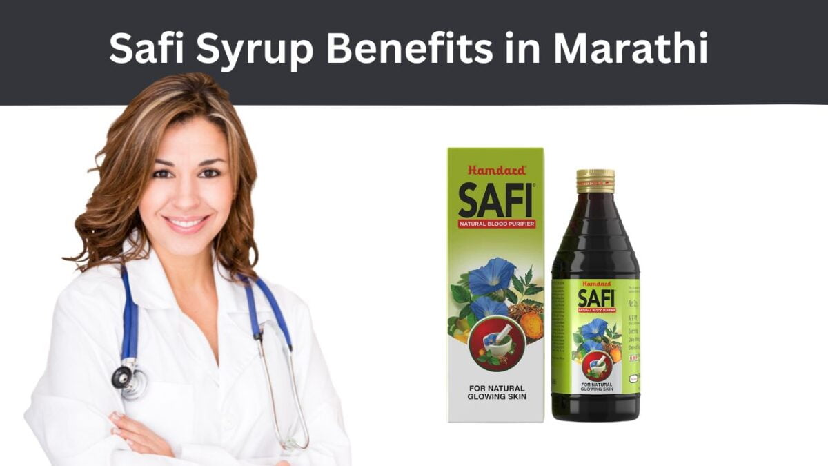Safi Syrup Benefits in Marathi - साफी सिरपचे फायदे मराठीत