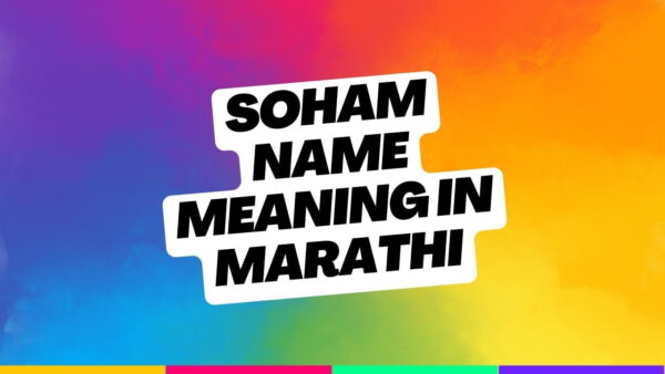 Soham Name Meaning in Marathi - सोहम नावाचे अर्थ व माहिती